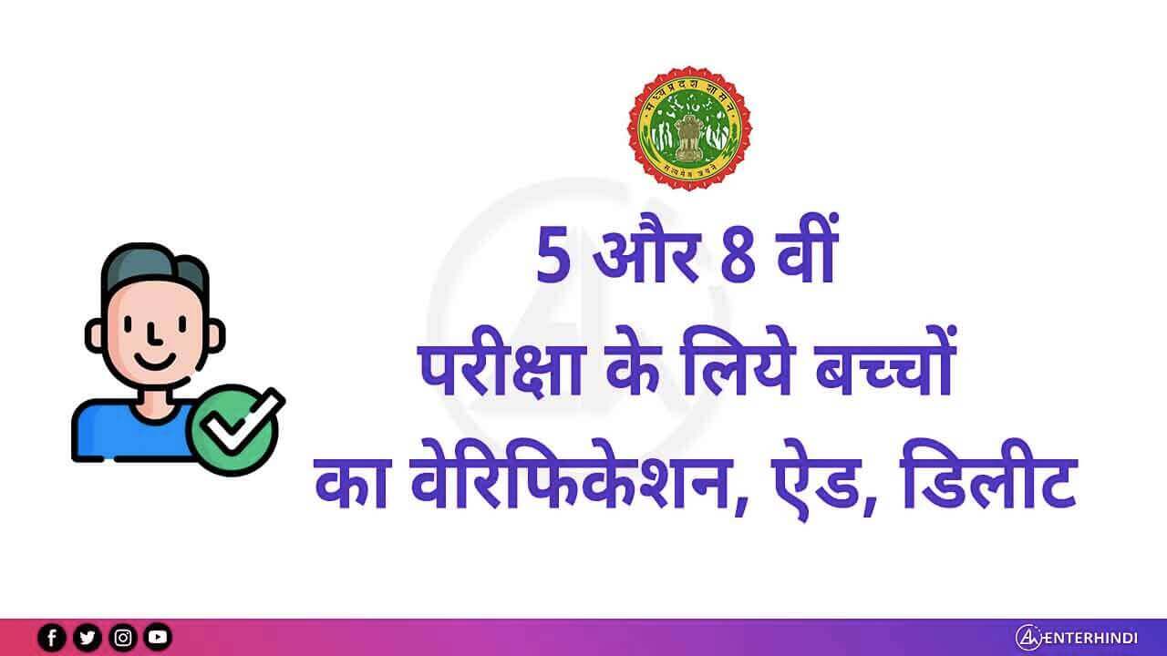 वेरिफिकेशन: 5 और 8 वीं के बच्चों को डिलीट कैसे करें? - EnterHindi