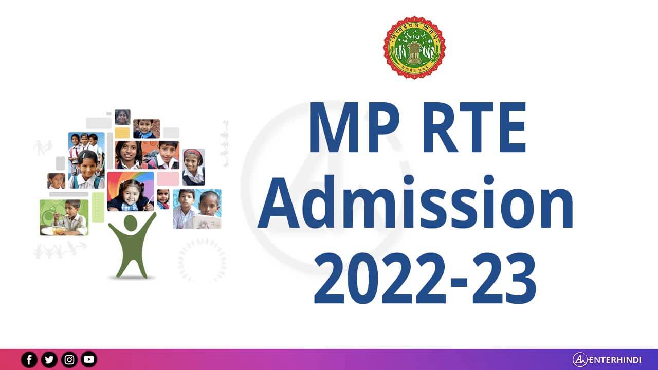 MP RTE Admission 2022-23 ऑनलाइन आवेदन करें। - EnterHindi