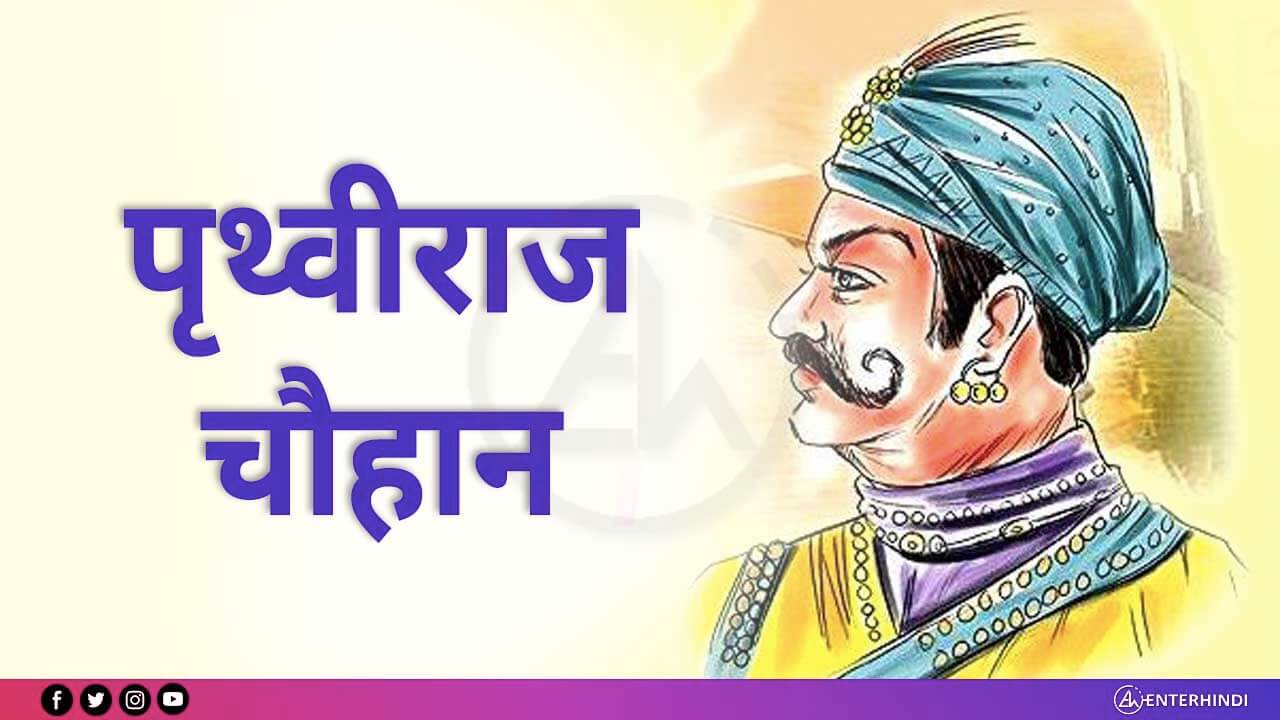 पृथ्वीराज चौहान का इतिहास और जीवन परिचय (Prithviraj Chauhan Biography)