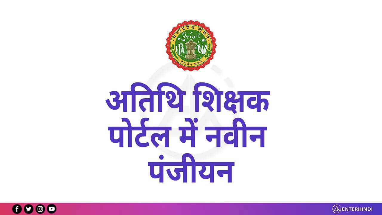 अतिथि शिक्षक पोर्टल में नवीन पंजीयन, आधार EKYC, पूर्व पंजीकृत आवेदन में योग्यता संशोधन तथा सत्यापन