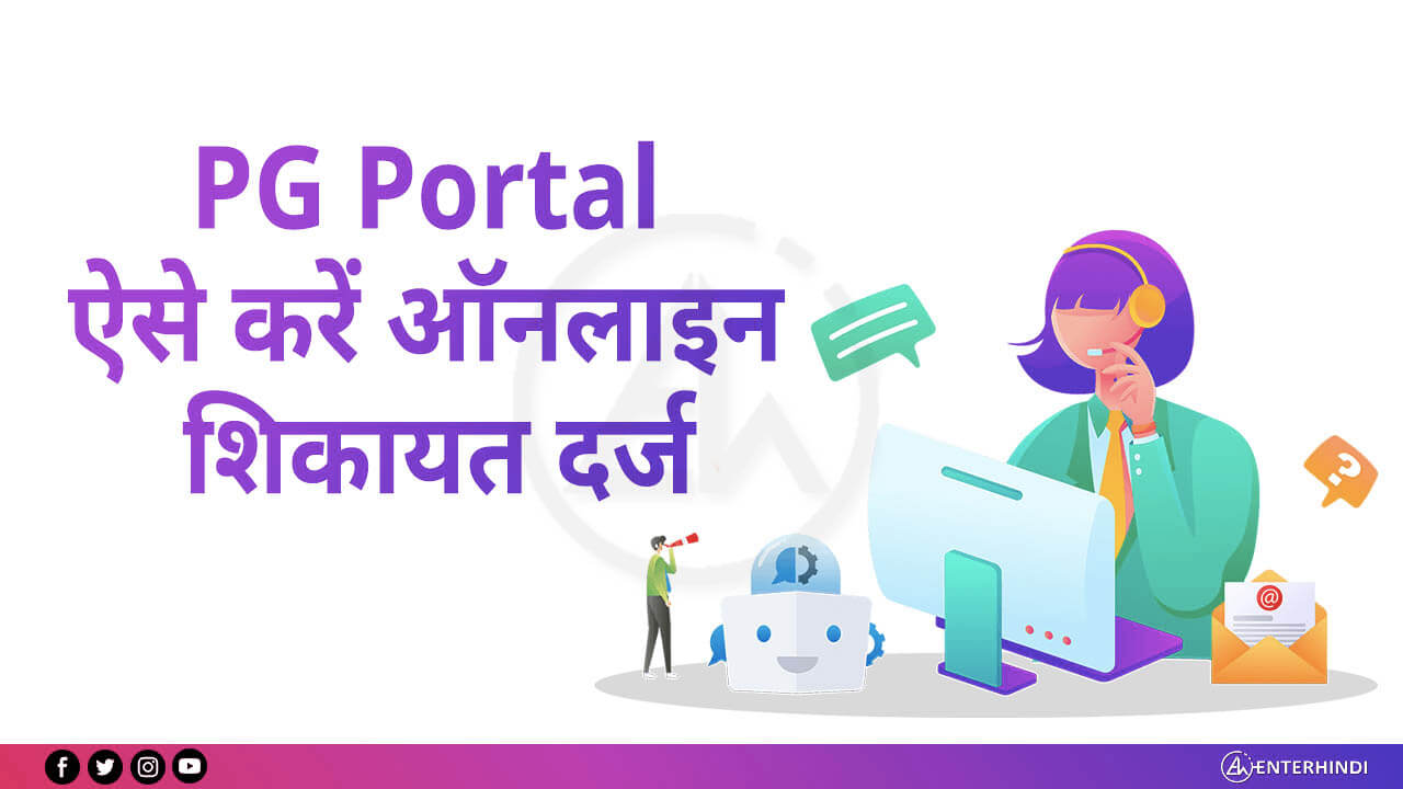 PG Portal 2022: जब कोई न सुने तो यहाँ होगा सुनवाई, करें ऑनलाइन शिकायत