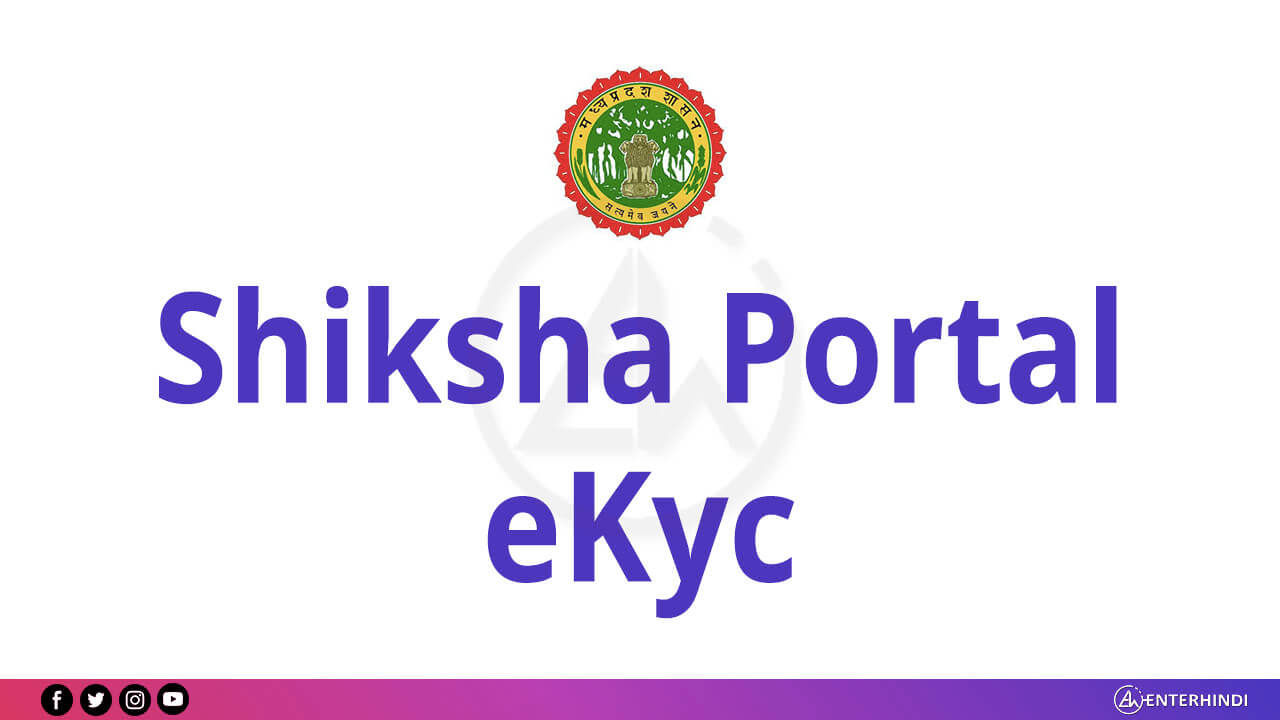 Shiksha Portal: कक्षा 9 से 12 तक के छात्रों का आधार E-Kyc कैसे करे?
